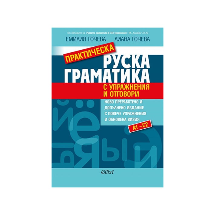 Практическа руска граматика с упражнения и отговори Usg