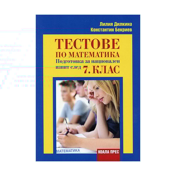 Тестове по математика подготовка за национален изпит след 7 клас Usg