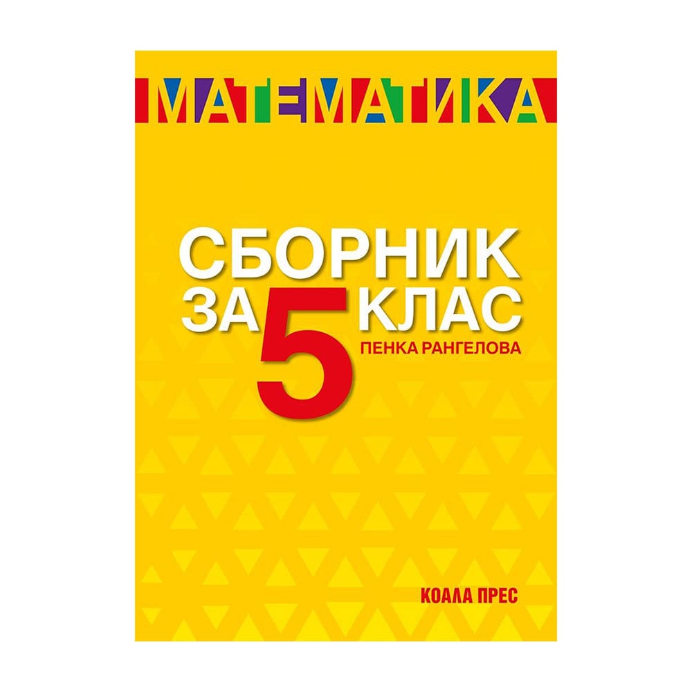 Сборник по математика за 5 клас 2021 2022 Коала Прес Usg