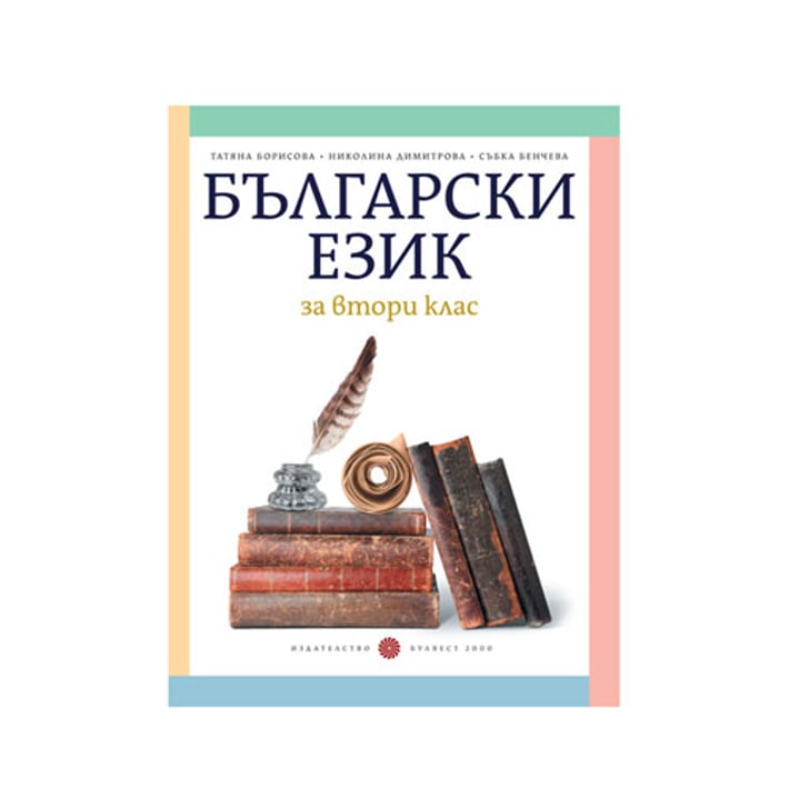 Учебник по български език, за 2 клас, Татяна Борисова, Булвест 2000 | USG
