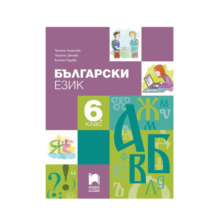 Учебник по български език за 6 клас Просвета плюс Usg
