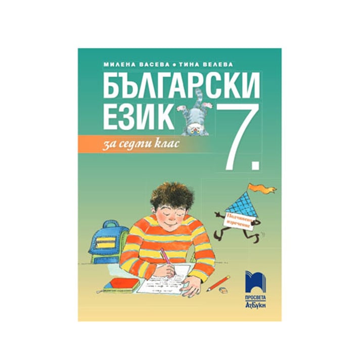 Учебник по български език за 7 клас Просвета АзБуки Usg