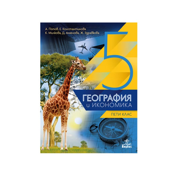 Учебник по география и икономика за 5 клас Анубис Usg