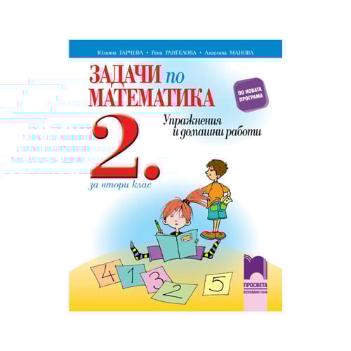 Задачи по математика упражнения и домашни работи за 2 клас Просвета