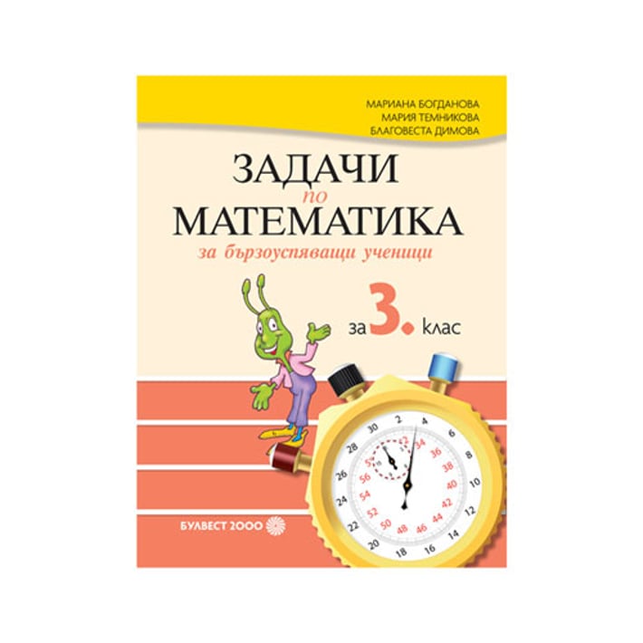 Задачи по математика за бързоуспяващи ученици за 3 клас Булвест 2000