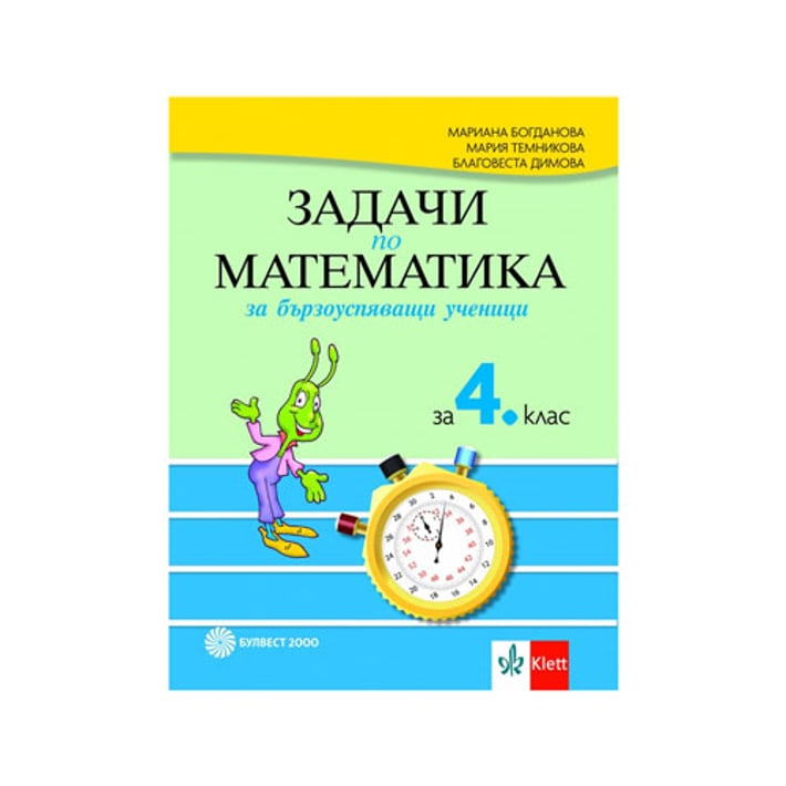 Задачи по математика за бързоуспяващи ученици за 4 клас Булвест 2000