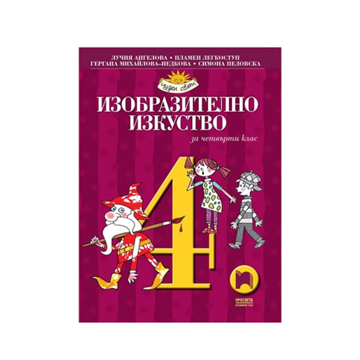 Учебник по изобразително изкуство за 4 клас Просвета Usg