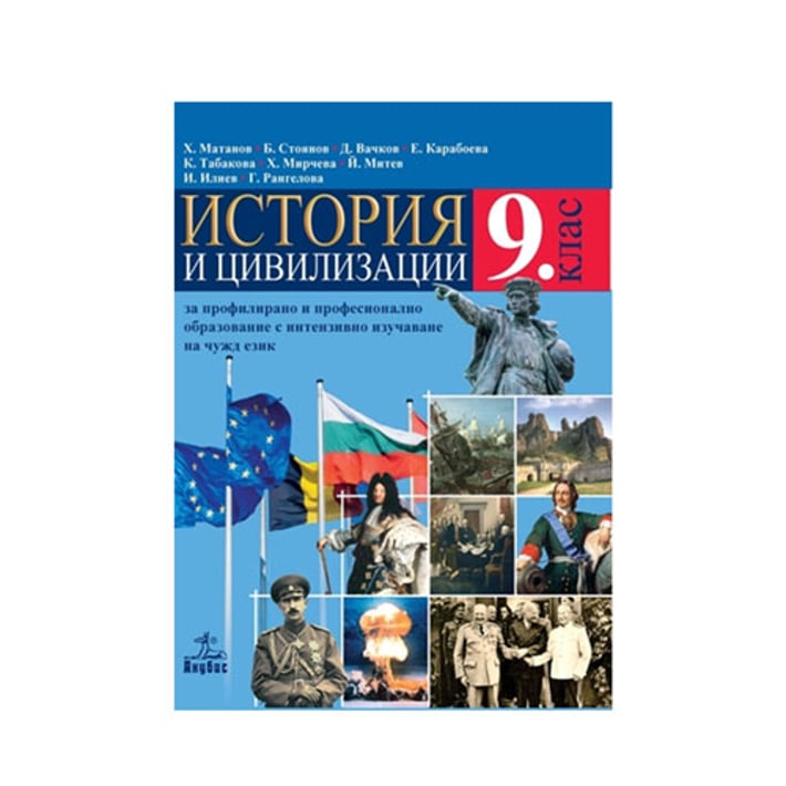 Учебно помагало по история и цивилизации за 9 клас с интензивно
