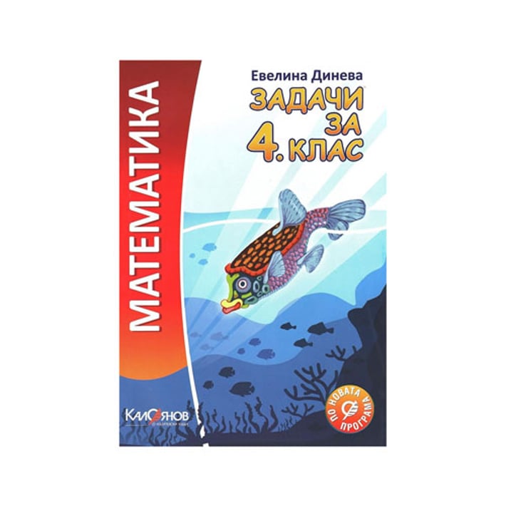 Задачи по математика за 4 клас ИК Калоянов Usg