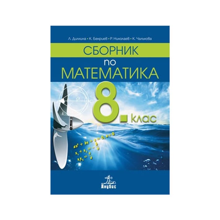 Сборник по математика за 8 клас Анубис Usg