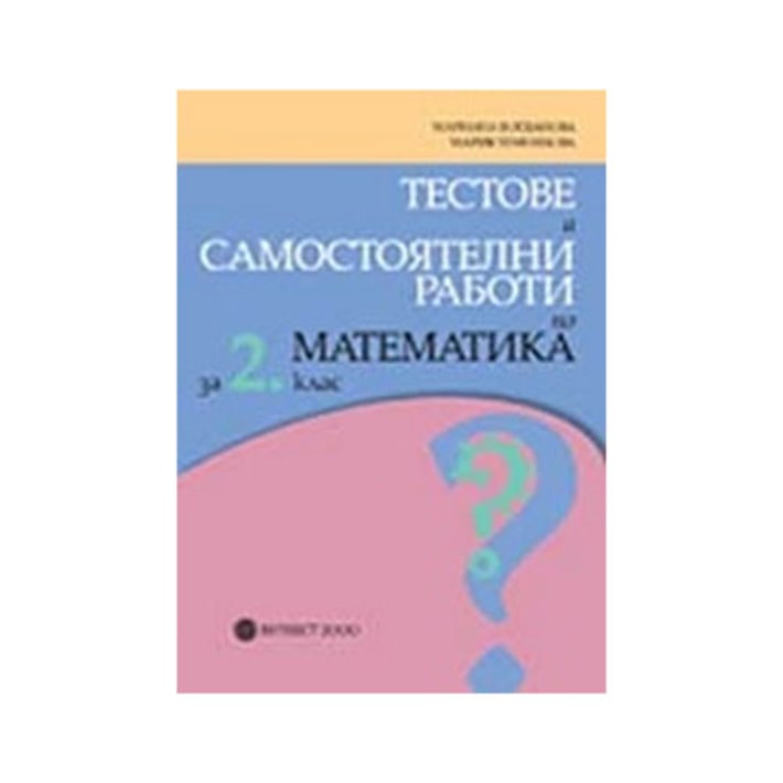 Тестове и самостоятелни работи по математика за 2 клас Булвест 2000 Usg