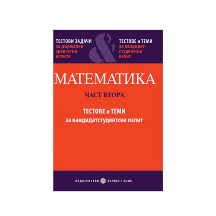 Тестови задачи по математика за държавен зрелостен изпит и теми за