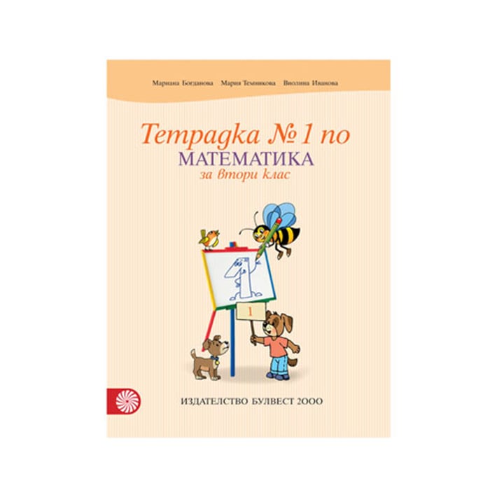 Тетрадка № 1 по математика за 2 клас Булвест 2000 Usg