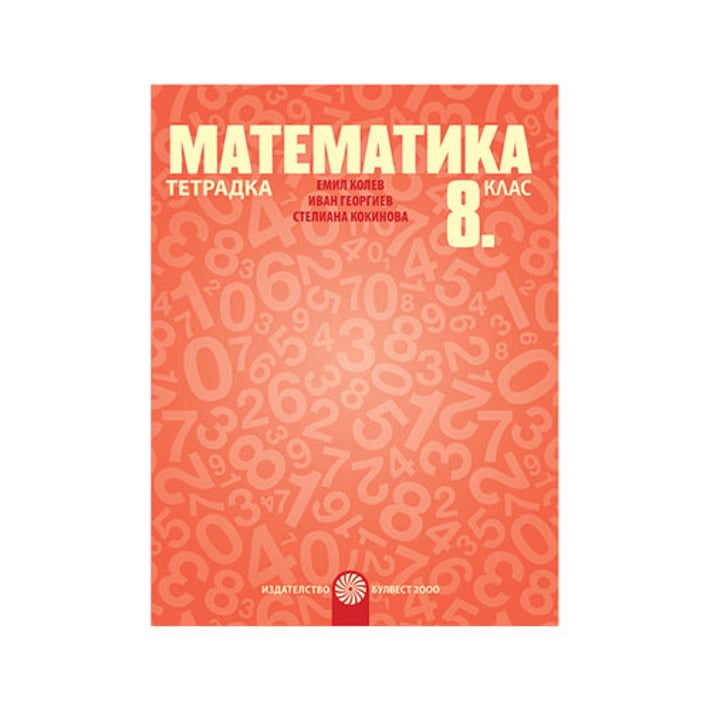 Тетрадка по математика, за 8 клас, Булвест 2000 | USG