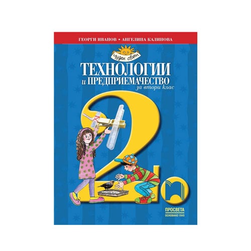 Учебник по технологии и предприемачество за 2 клас Просвета Usg