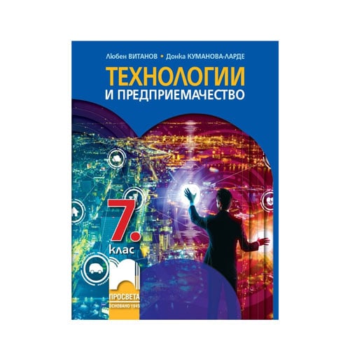 Учебник по технологии и предприемачество за 7 клас Просвета Usg