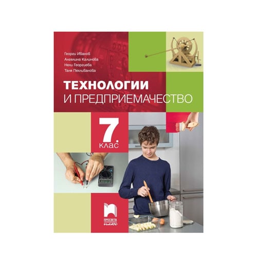 Учебник по технологии и предприемачество за 7 клас Просвета плюс Usg