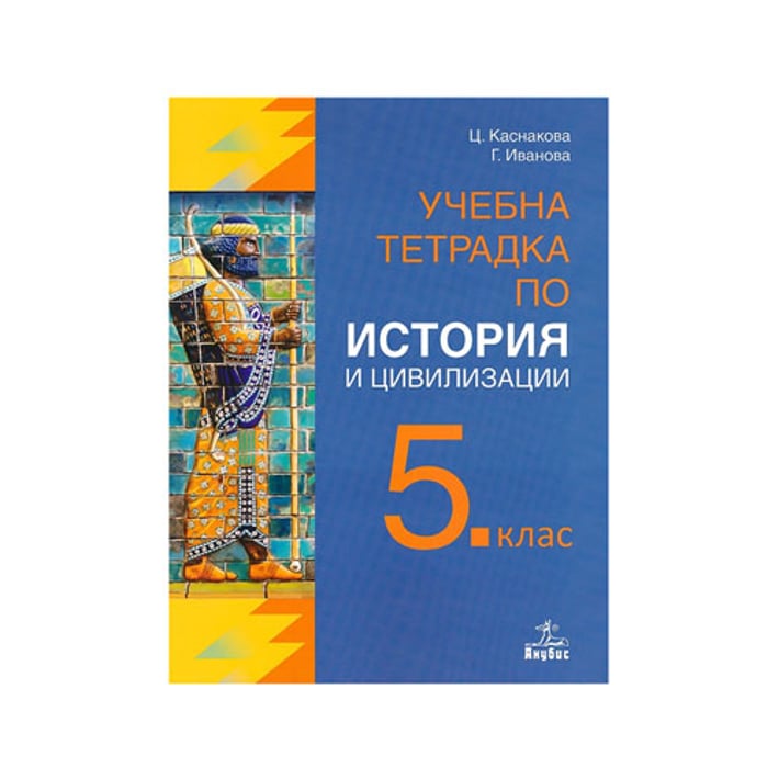 Учебна тетрадка по история и цивилизации за 5 клас Анубис Usg