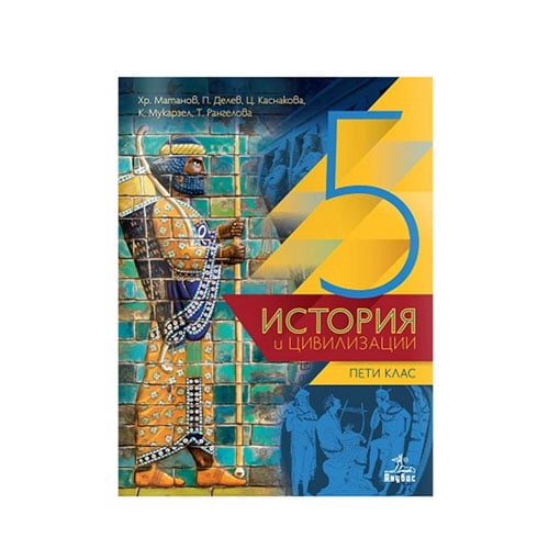 Учебник по история и цивилизации за 5 клас Анубис Usg