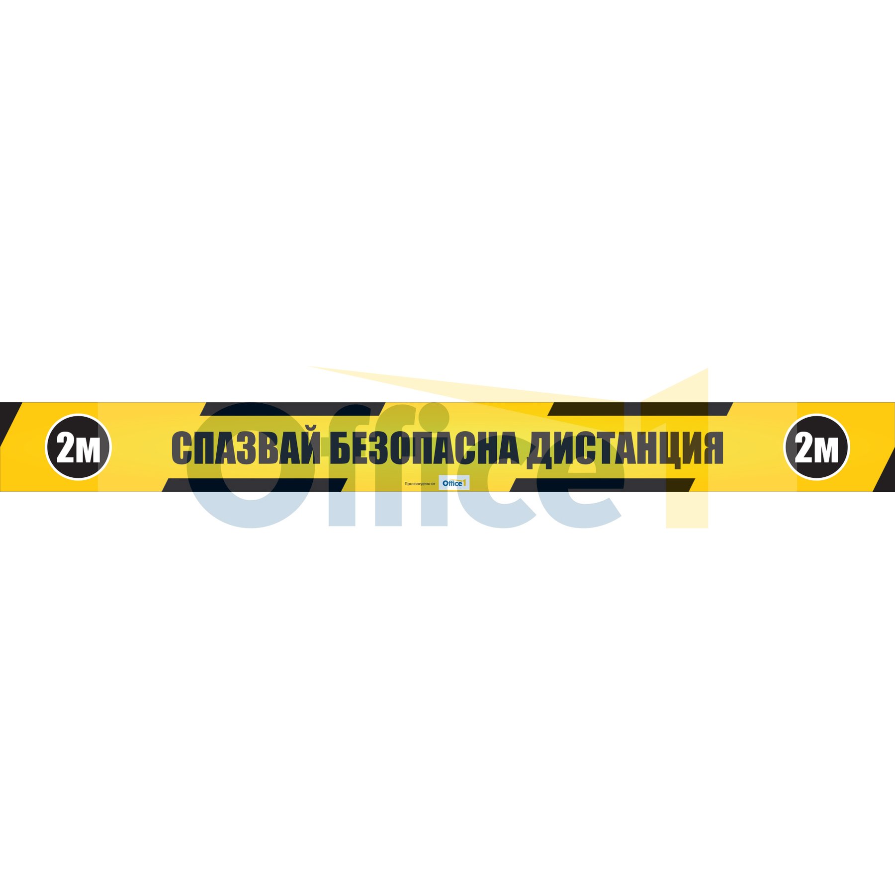 Стикер за под, Социална дистанция, лента, 100 х 10 cm | USG